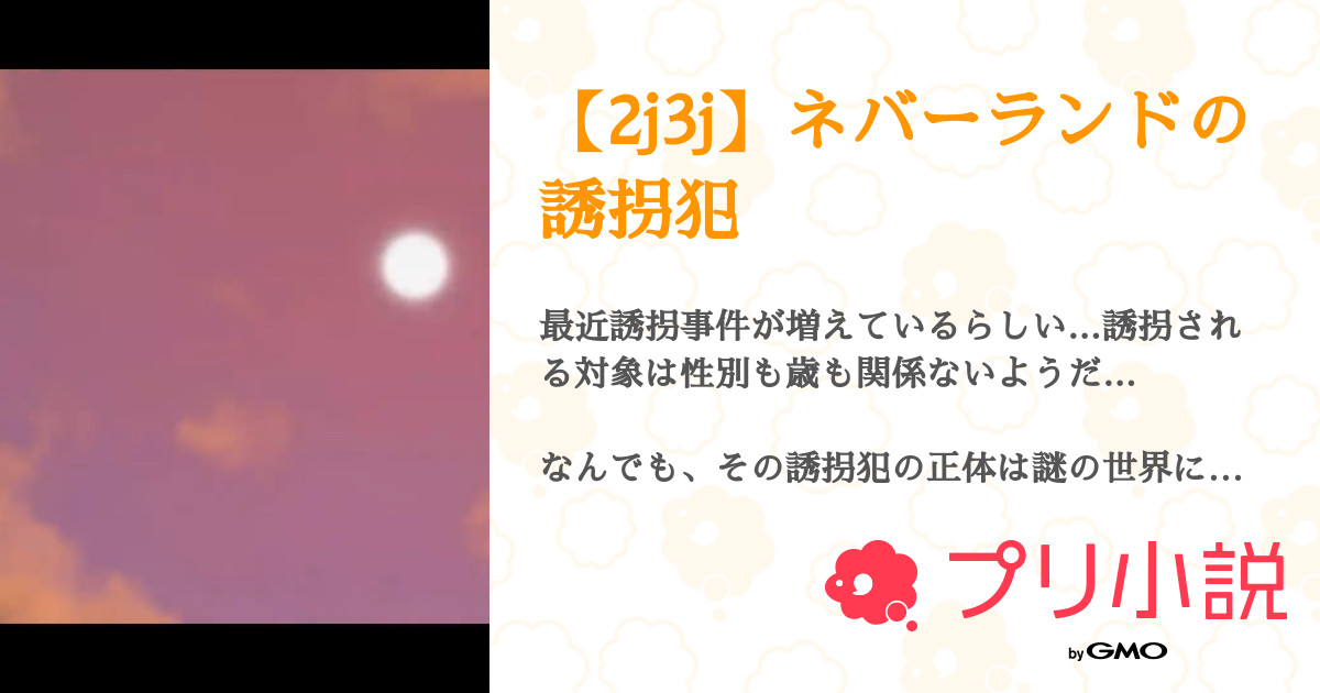 【2j3j】ネバーランドの誘拐犯 - 全20話 【連載中】（アサギ:交換宣伝募集中さんの夢小説） | 無料スマホ夢小説ならプリ小説 byGMO